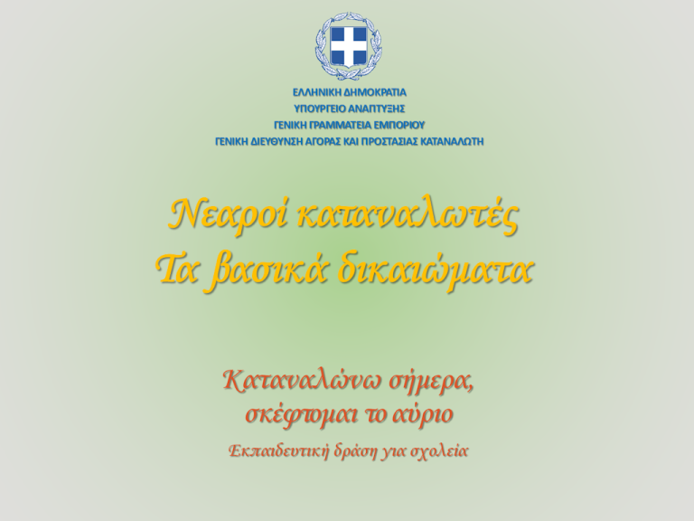 ΓΕΝΙΚΗ ΓΡΑΜΜΑΤΕΙΑ ΕΜΠΟΡΙΟΥ – 1520.GR